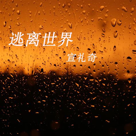 逃离世界 by 宣礼奇 on Beatsource