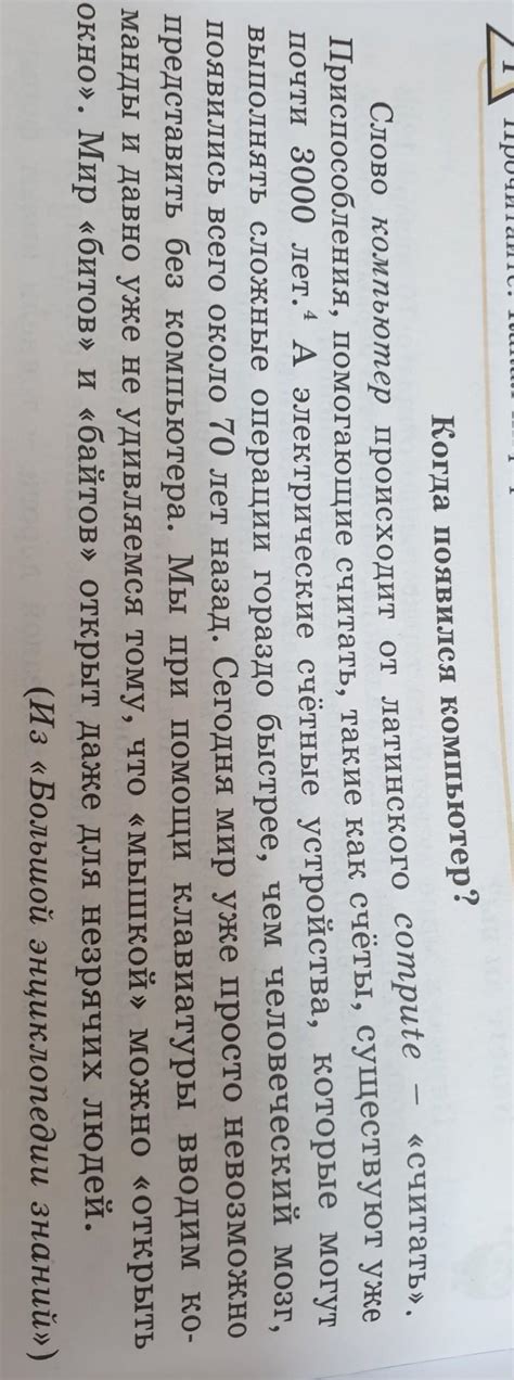 1 выпишите из текста когда появился компьютер слова относящиеся к данной теме 2 подберите к