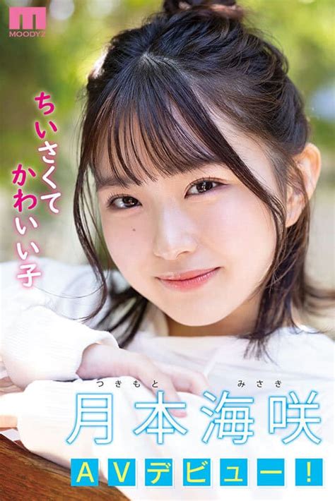 【月本海咲 動画】新人 142cm笑顔はじけるミニマム美少女avデビュー！ 小さい敏感おマ〇コが壊れちゃうくらいイッちゃいました！ 月本海咲