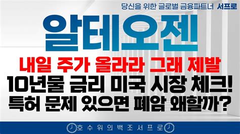 알테오젠 주가전망 끝까지 갑시다 끝까지 엄민용 엔허투 키트루다 매수버튼에 손이 갈겁니다 서프로 Adc Sc Youtube
