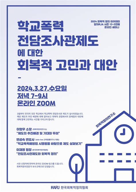 Rja 13 2번째 한국회복적정의협회 Karj Restorative Justice