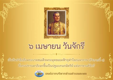อบต ๖ เมษายน วันจักรี วันรำลึกถึงพระบาทสมเด็จพระพุทธยอดฟ้าจุฬาโลกมหาราช รัชกาลที่ ๑ ที่ทรง
