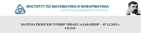 Математически турнир “Иван Салабашев” 2019 г 4 клас условия на