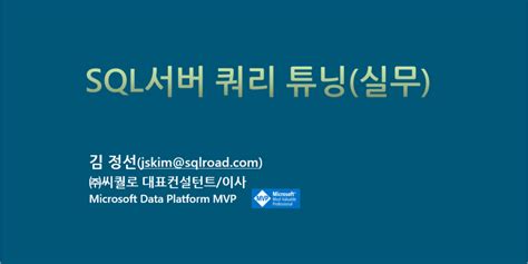 Sql Server 쿼리 튜닝 실무스킬서포트628~30 김정선의 Data 이야기