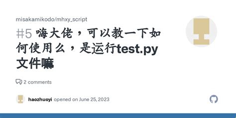 嗨大佬可以教一下如何使用么是运行test py文件嘛 Issue 5 misakamikodo mhxy script GitHub