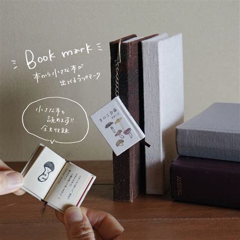 豆猫 きのこ会議 豆本付きブックマーク