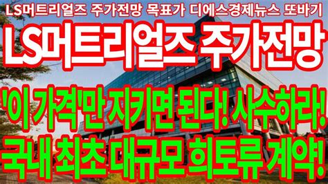 Ls머트리얼즈 Ls머트리얼즈주가전망 이 가격만 지키면 된다 사수하라 국내 최초 대규모 희토류 계약 디에스경제뉴스