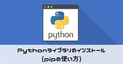 Pythonライブラリのインストールpipの使い方