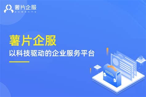 薯片企服助力行业创新转型，让创业更简单！ 知乎