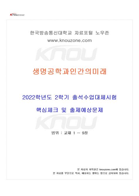 2022년 2학기 생명공학과인간의미래 출석수업대체시험 핵심체크 출석대체시험