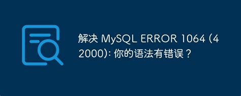 解决 Mysql Error 1064 42000 你的语法有错误？ Mysql教程 Php中文网