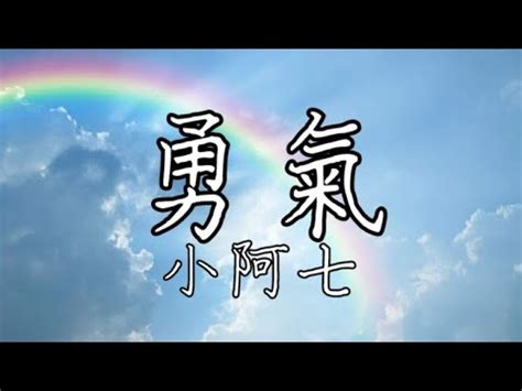 勇氣小阿七俠女闖天關主題曲 愛真的需要勇氣 來面對流言蜚語 只要你一個眼神肯定 我的愛就有意義 YouTube Music