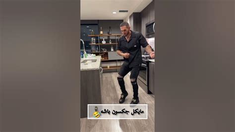 مایکل آیسان باشه کونکش 🤣 Youtube