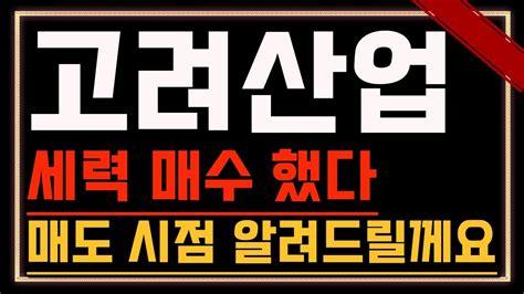고려산업 주가전망 고려산업 하반기 고물 가격 상승 전망에 주가 강세 이번주 주가 전망은 고려산업 고려산업주가 고려산업주가전망 Youtube