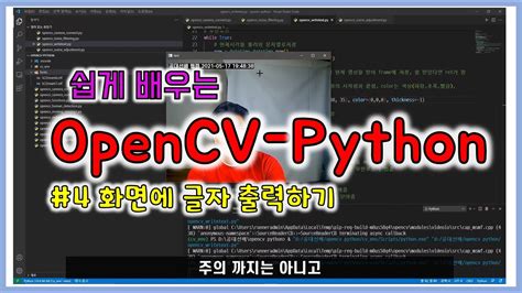 openCV python 화면에 글자 출력 YouTube