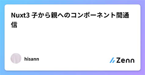 Nuxt3 子から親へのコンポーネント間通信