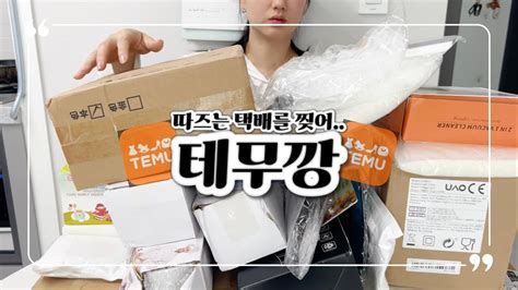 가성비 테무 쇼핑으로 시간절약 생활비절약 가즈아🤸‍♀️ 자취 살림템추천 ️‍🔥현금생활 49주📂 Youtube