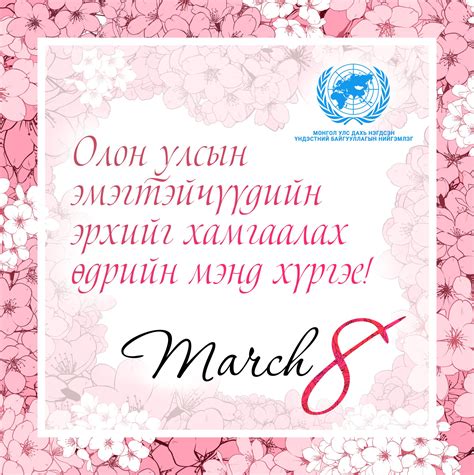 🌏 Олон улсын эмэгтэйчүүдийн эрхийг хамгаалах өдрийн баярын мэнд хүргэе 🌷 🌏 Эмэгтэйчүүдийн
