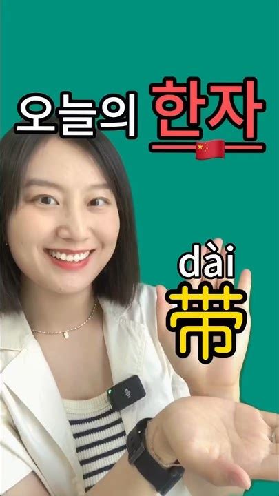 오늘의 한자 배우기 🥰 중국어 중국어공부 중국어독학 Chinese 중국어표현 汉语 中文 중국 Youtube