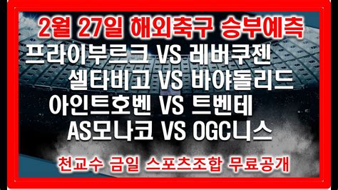 🔔천교수스포츠🔔 해외축구분석 스포츠토토 토토분석 스포츠분석 2월27일 해외축구분석 프라이부르크 레버쿠젠 셀타비고 바야돌리드 아인트호벤 트벤테 As모나코