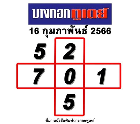 เทียบเลขเด็ดสำนักดัง ไทยรัฐ เดลินิวส์ บางกอกทูเดย์ 16 2 66 ชนเต็มแรง Thaiger ข่าวไทย