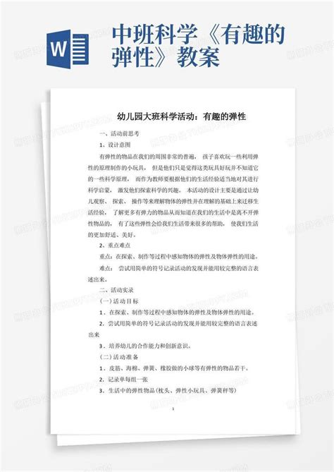 幼儿园大班科学活动有趣的弹性Word模板下载 编号qrjvrezv 熊猫办公