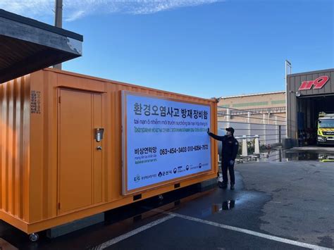 전북소방 특수대응단 군산에 화학물질 방재 장비함 설치