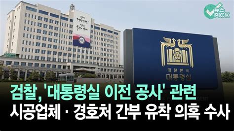 檢 대통령실 이전 공사 관련 유착 의혹 수사 Youtube