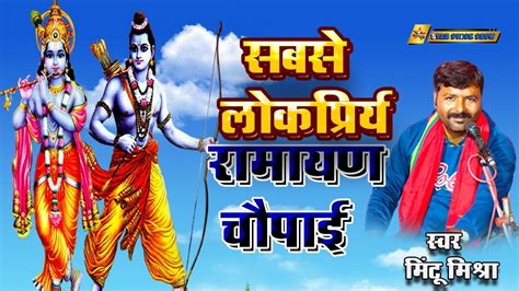 Video Mintu Misra Ramayan Chaupai राम भक्तो के लिए स्पेशल चौपाई