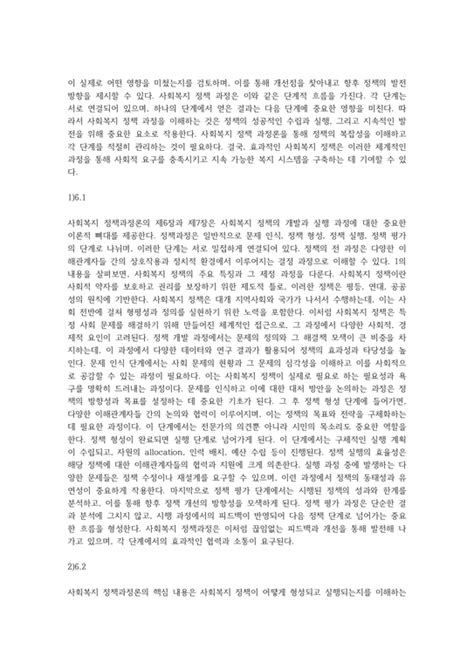 사회복지정책론 1 교재에서 제시한 사회복지 정책과정론 제6장 및 제7장의 핵심 내용을 요약하고 1 인문교육
