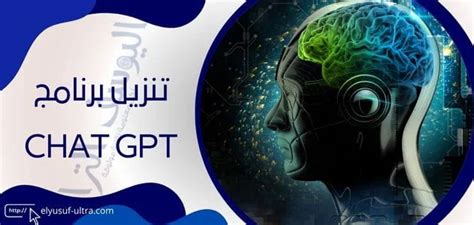 تنزيل برنامج Chat Gpt وأهم 10 مميزات اليوسف الترا