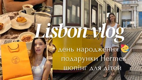 блог Лісабон подарунки на день народження розпаковка Hermes шопінг