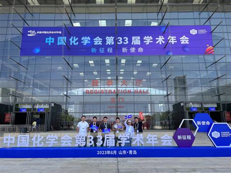 课题组参加33届中国化学会年会 课题组新闻 广州医科大学刘宏星课题组