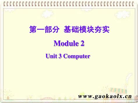 Unit 3 Computerword文档在线阅读与下载无忧文档