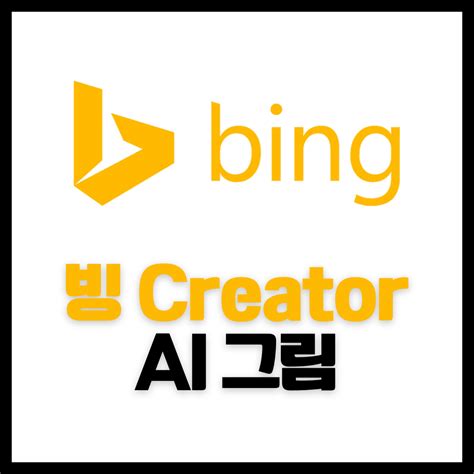 빙 이미지 크리에이터 무료 Ai 이미지 그리는 방법
