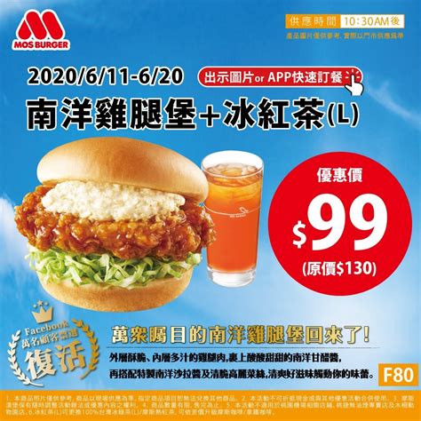 摩斯漢堡 611 620 南洋雞腿堡冰紅茶l 只要99 已過期 摩斯漢堡 Goodlife好生活
