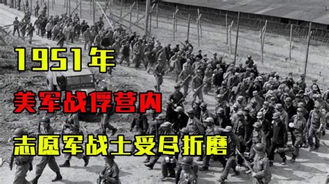 1951年，美軍戰俘營內，志愿軍戰士受盡折磨苦不堪言 歷史 歷史故事 中國歷史 中國 黃埔軍校 Youtube
