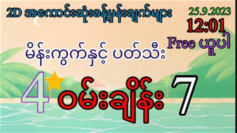 25 9 2023 12 01 ပတ်သီးနှင့်မိန်းကွက် 2d Youtube