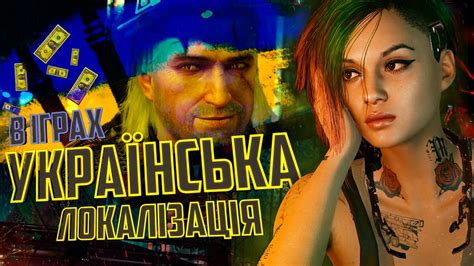 УКРАЇНСЬКА ЛОКАЛІЗАЦІЯ в ІГРАХ ЧОМУ ІГРИ БЕЗ УКРАЇНСЬКОЇ і ЯК ЦЕ ЗМІНИТИ Youtube