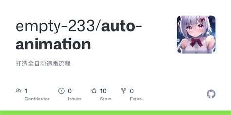Github Empty 233 Auto Animation 打造全自动追番流程
