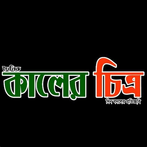 দৈনিক কালের চিত্র
