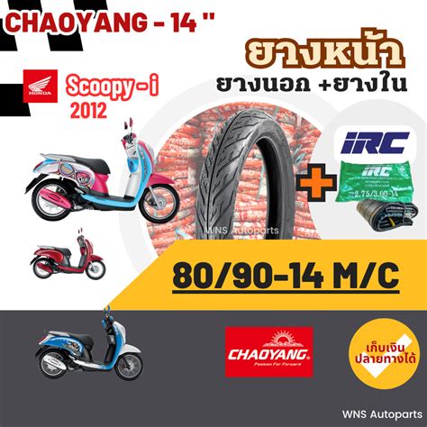 [ยางนอกใหม่2025 ขอบ14] ฮอนด้าสกู๊ปปี้ไอ Honda Scoopy I 12 ยางรถมอเตอร์ไซค์เฉาหยางยางในirc