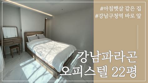 강남파라곤오피스텔 논현동월세 풀옵션 강남구청역 테라스있는집 Youtube