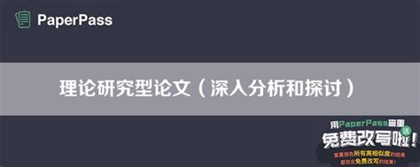 理论研究型论文（深入分析和探讨） Paperpass论文查重