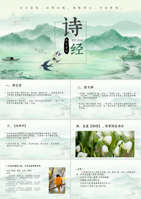 淡雅中国风诗经欣赏课件PPT模板下载 熊猫办公
