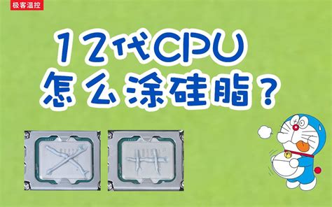 intel 12代台式机CPU怎么涂硅脂信越7921简易方法演示 六一特辑 哔哩哔哩