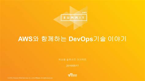 Aws와 함께하는 Devops이야기 박선용 Aws Summit Seoul 2016 Ppt