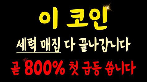 이 코인 세력 매집 다 끝나갑니다 곧 800 첫 급등 쏩니다 리플 가상화폐 도지코인 비트코인 비트코인캐시 암호화폐 이더리움 리퍼리움전망 비체인