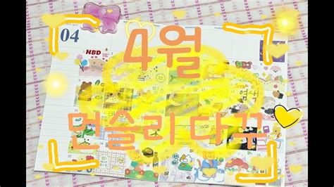 먼슬리 다꾸 🎵 내가 죠아하는 4월 먼슬리 다꾸🎵 Youtube