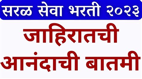 सरळसेवा भर्ती 2023 नवीन Gr प्रसिद्ध🎉 Youtube